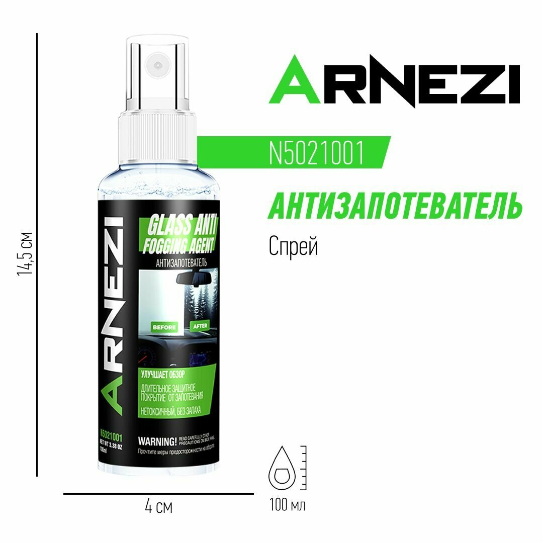 Антизапотеватель 100мл спрей ARNEZI N5021001