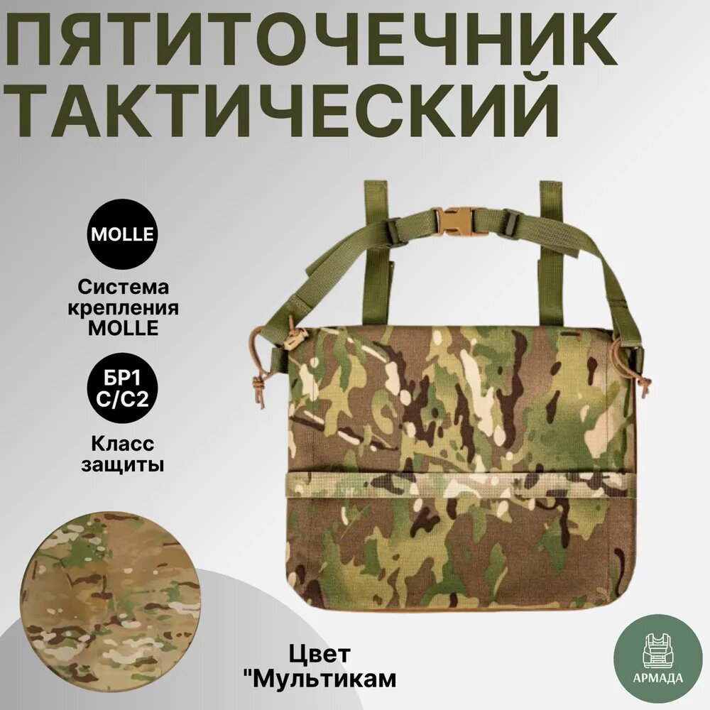 Пятиточечник тактический укороченый с баллистикой свмпэ Бр2, С, С2 (Сидушка складная)