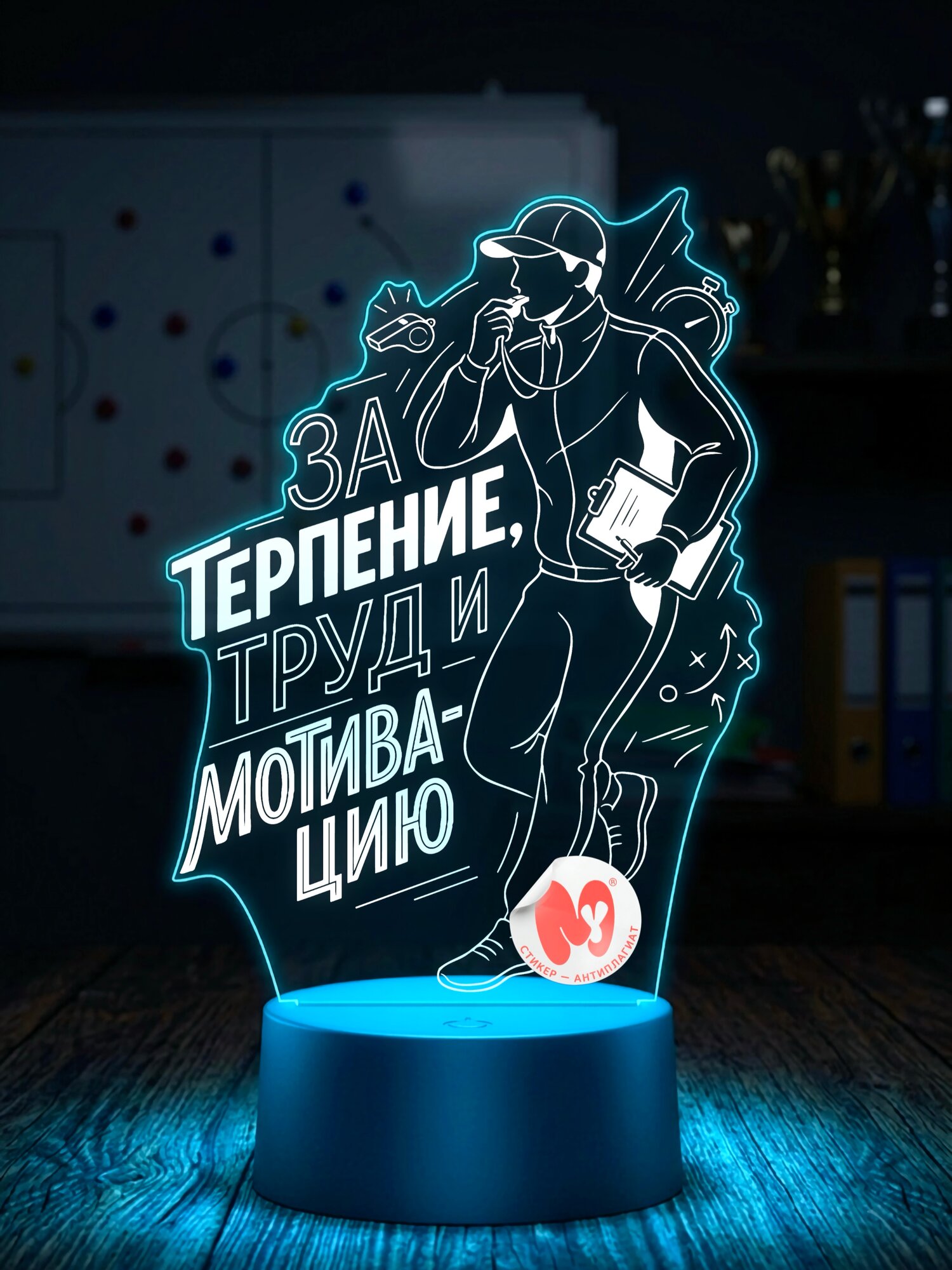 Ночник - Подарок Коллеге - За терпение, труд и мотивацию. Отличная идея подарка на праздник — красивый декор.