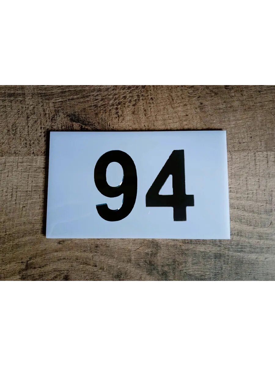 Цифры на дверь, табличка белая 94