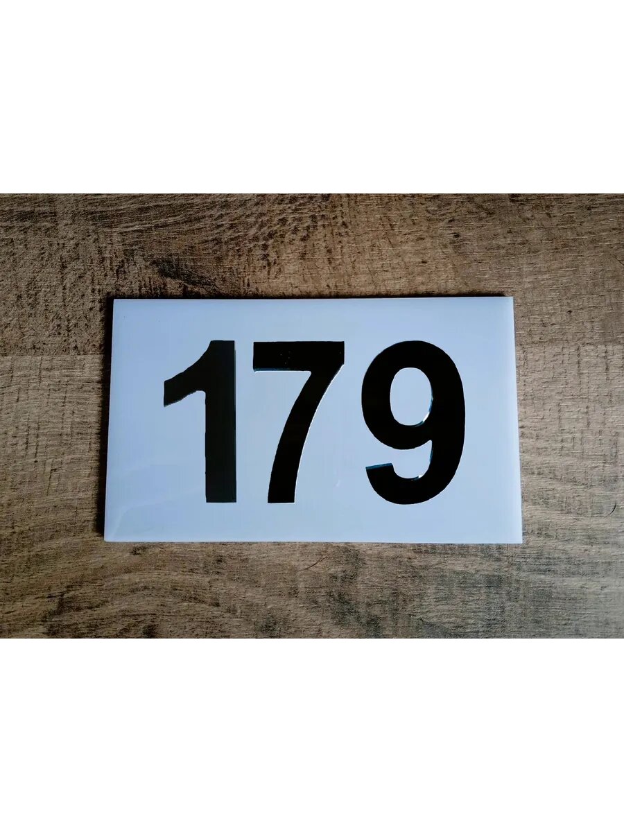 Цифры на дверь, табличка белая 179