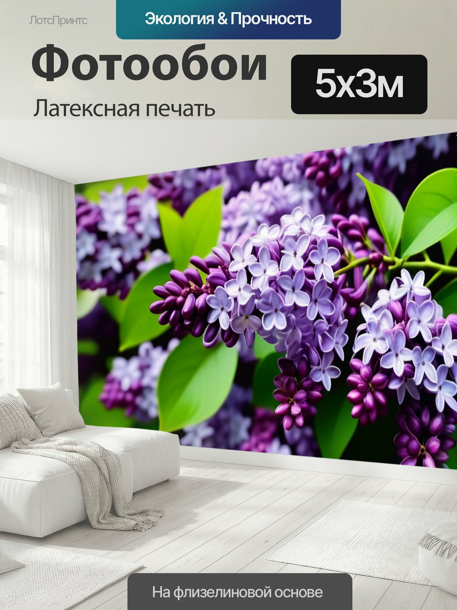 Фотообои моющиеся ударопрочные "Цветущая сирень в городском парке" 500x300 см. латексная печать