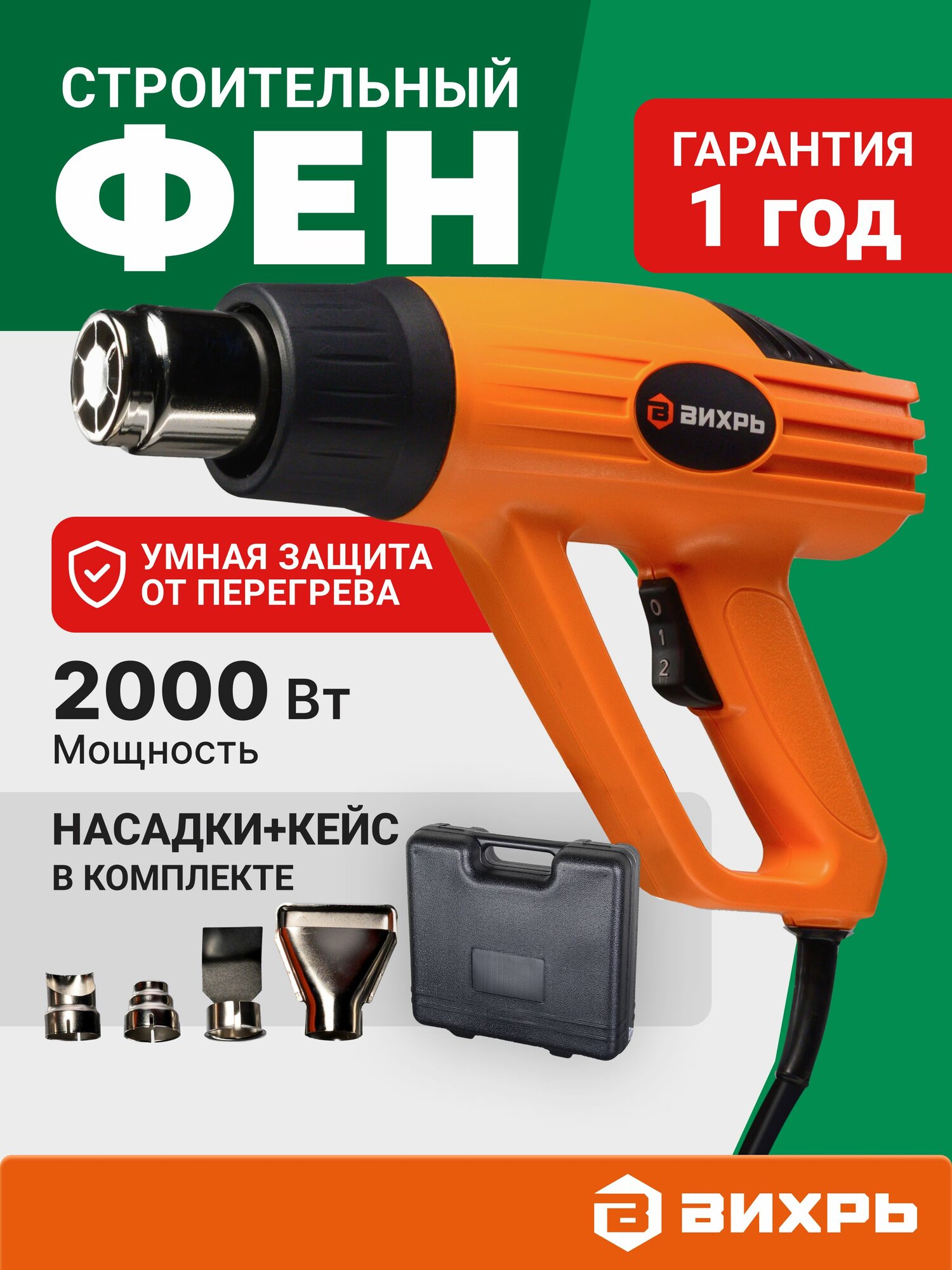 Фен строительный с регулировкой температуры, 2000Вт, 4насадки+кейс, защита от перегрева, ТП-2000 Вихрь