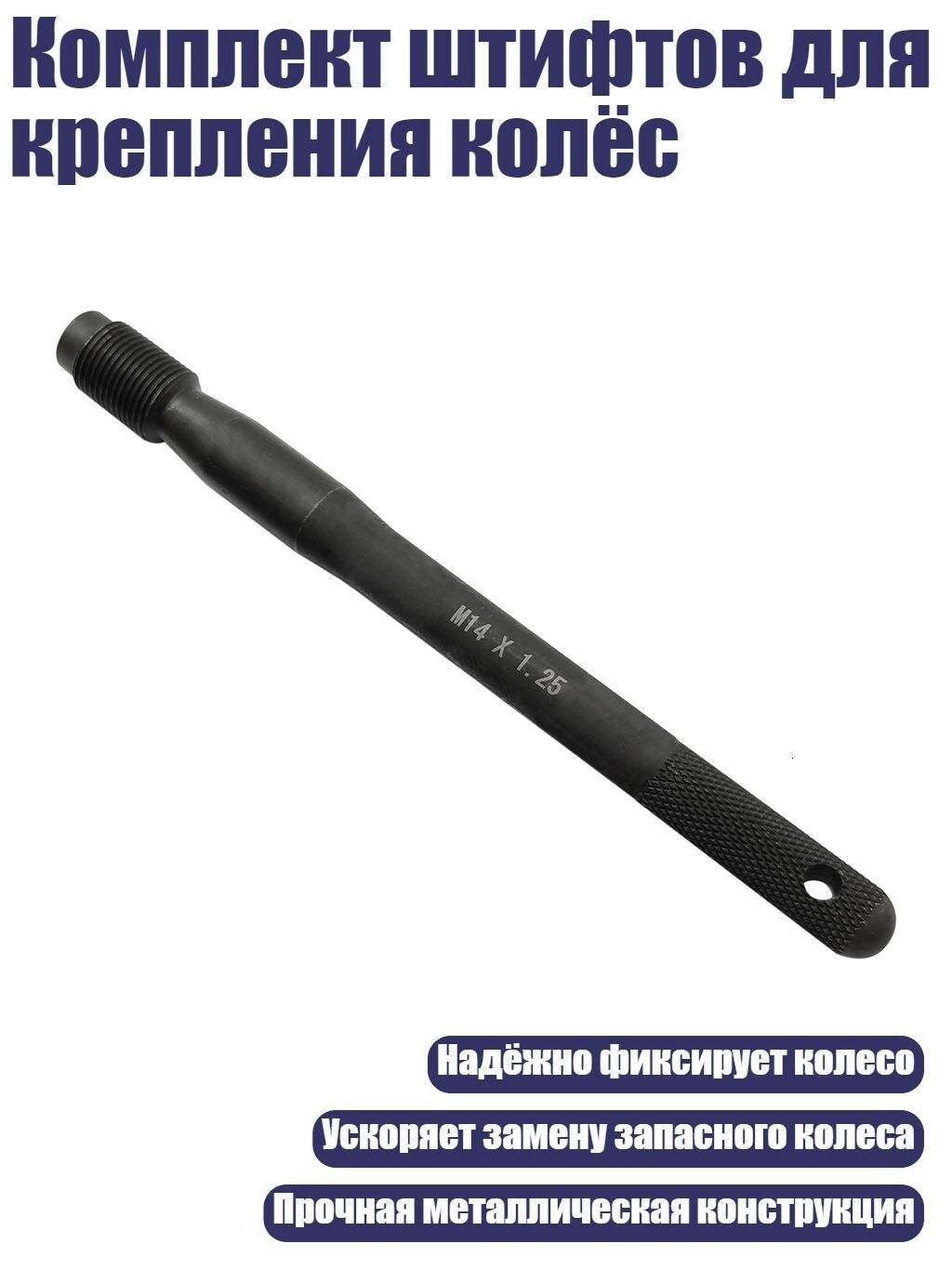 Комплект штифтов для крепления колёс, M14x1.25