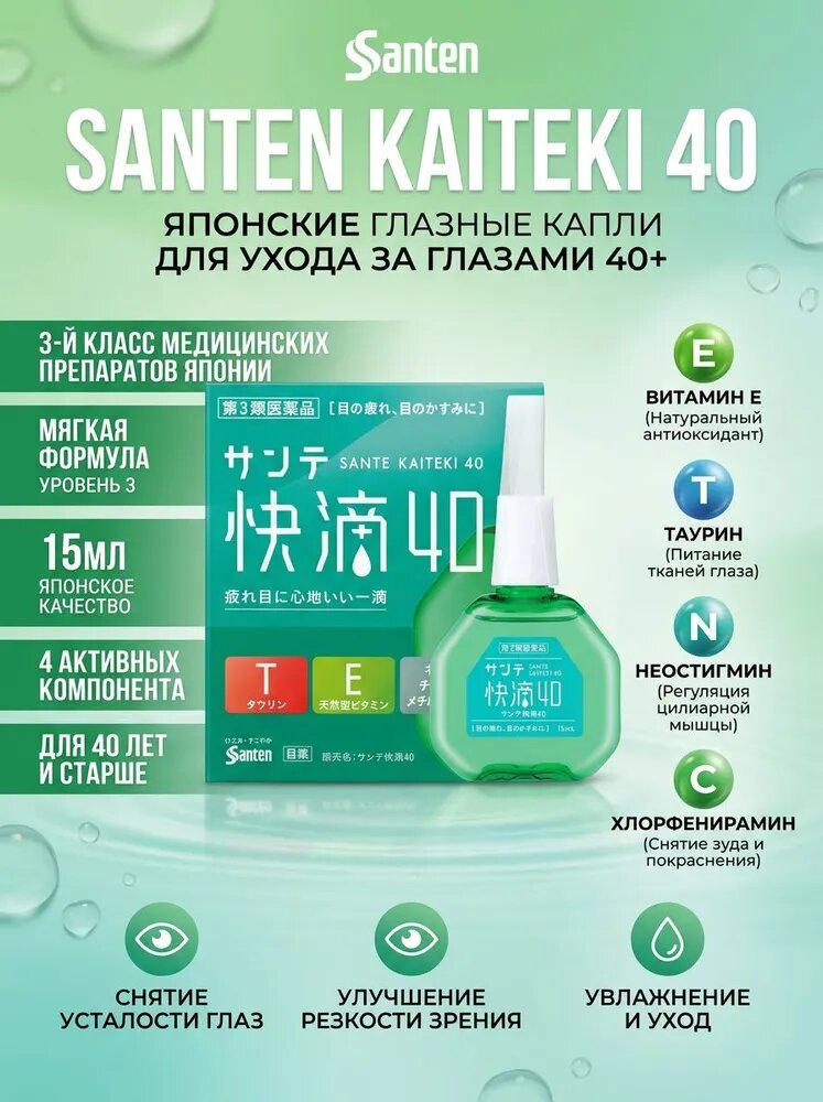 SANTEN Быстрое падение 40 капли для глаз японские Капли для глаз с витаминами, от сухости, усталости, японские Быстрое падение 40