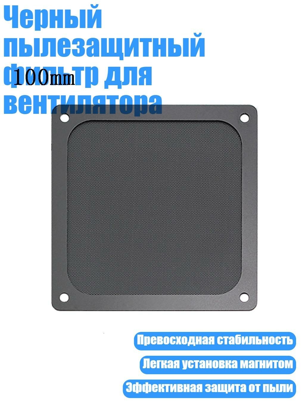 Черный пылезащитный фильтр для вентилятора, 100ммх100мм