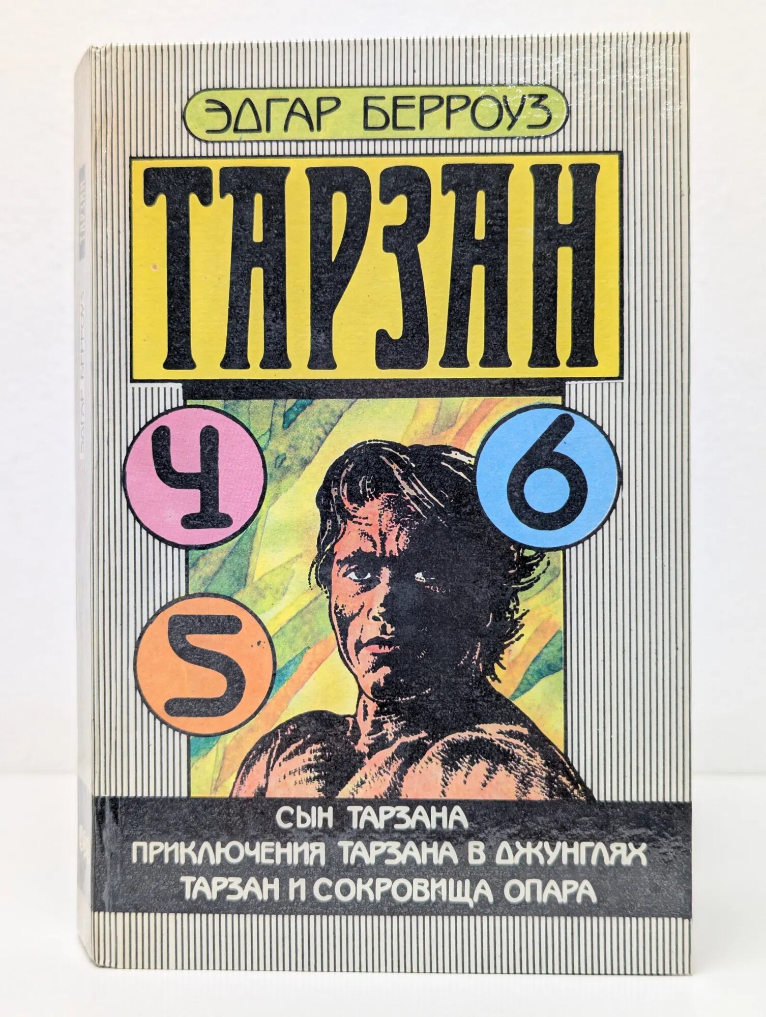 Тарзан Берроуз Эдгар Райс 1990