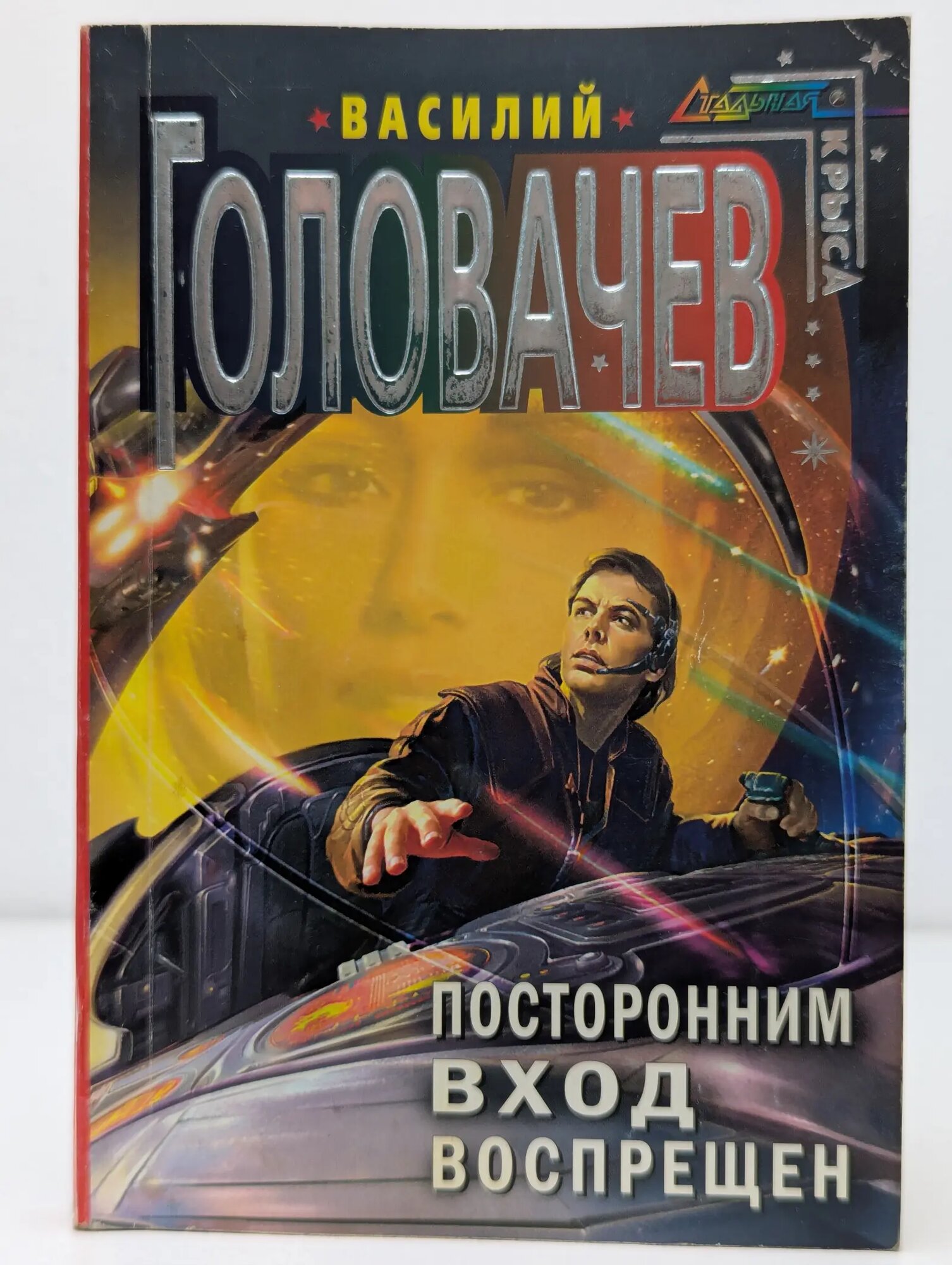 Посторонним вход воспрещен Головачев Василий Васильевич 2009