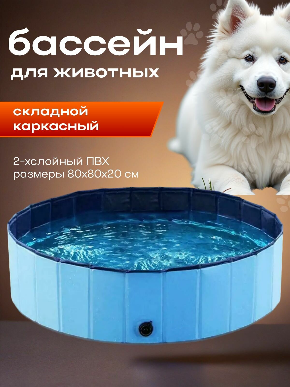 Бассейн складной каркасный для собак и кошек 80х80х20 см / Переносная ванна для домашних животных