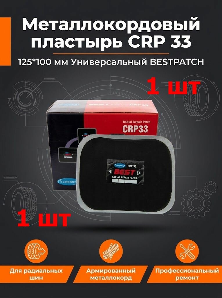 Пластырь металлокордовый 1ШТ 125х100 мм 3-слойный (универсальный) шиноремонтный CRP 33 BESTPATCH