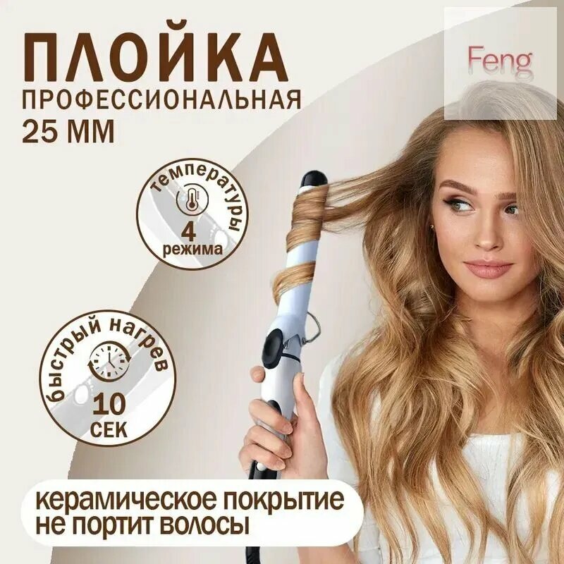 Плойка для завивки волос