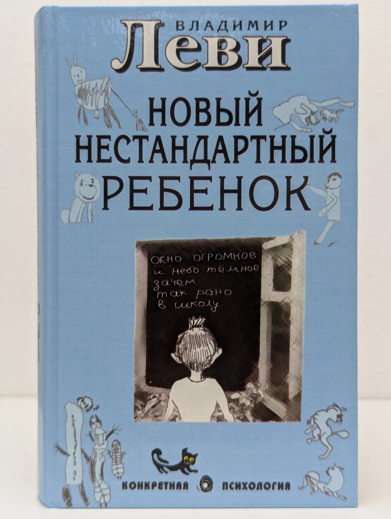 Конкретная психология. Как воспитывать родителей, или Новый нестандартный ребенок Леви Владимир Львович 2006