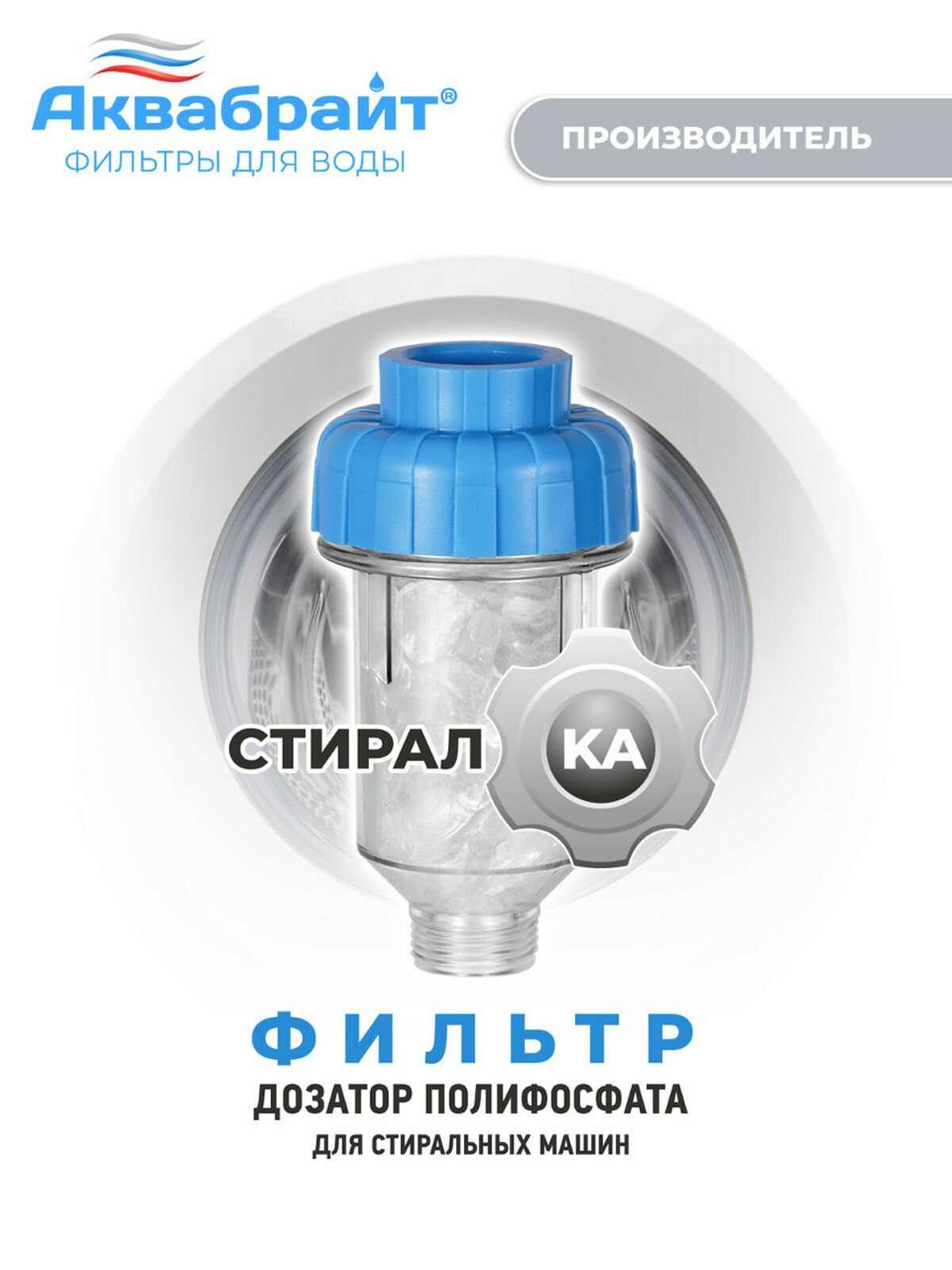 Полифосфатный фильтр абф-стирал для стиральной и посудомоечной машины, солевой умягчитель от накипи