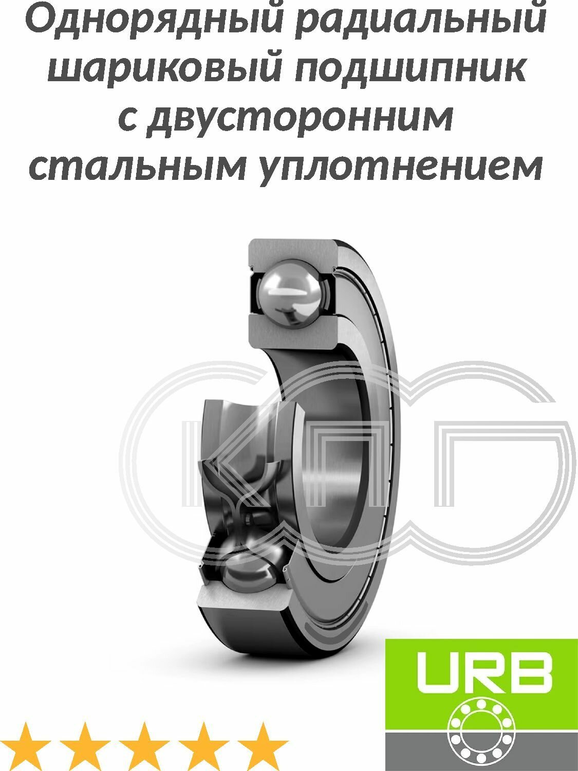 Подшипник URB 6212 2ZR 60*110*22 мм Румыния