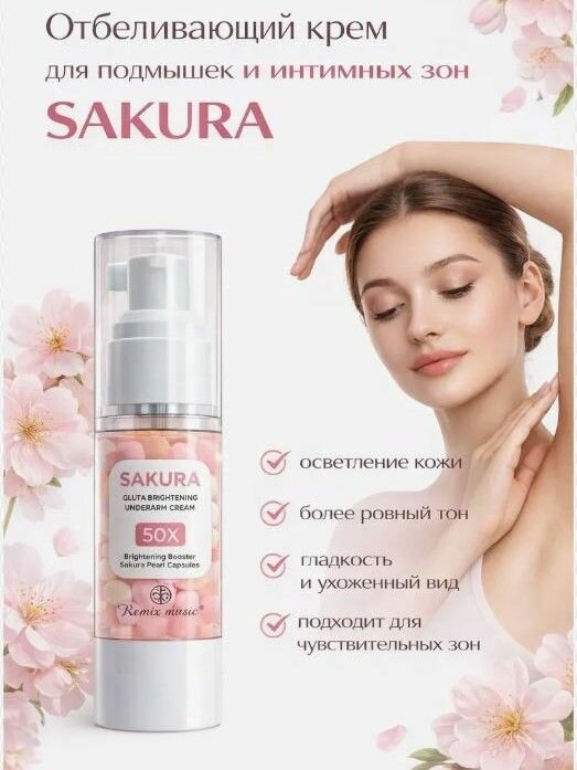 Крем для отбеливания подмышек Сакура (Sakura Gluta), 30гр.