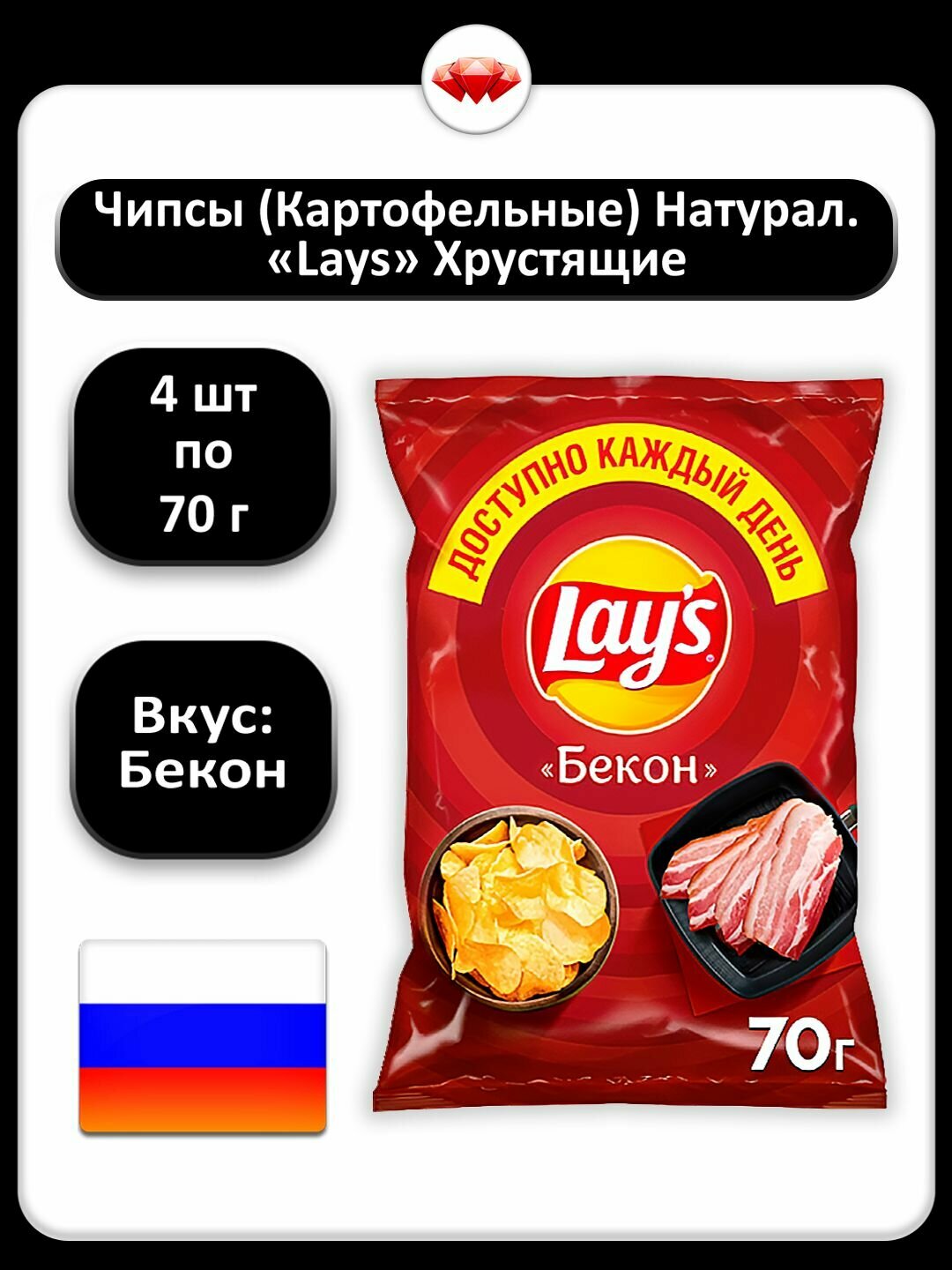 (4 x 70 г) / Lays, чипсы картофельные со вкусом бекона, классические хрустящие снеки для перекуса, насыщенный вкус, удобная упаковка для дома и путешествий
