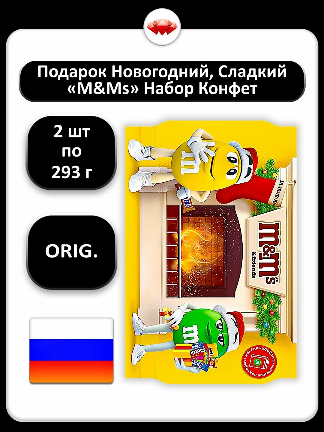(2 x 293 г) / M&Ms & Friends, сладкий новогодний подарок Камин с сюрпризом внутри, ассорти шоколадных конфет и драже, праздничный набор для детей и взрослых, яркая тематическая упаковк
