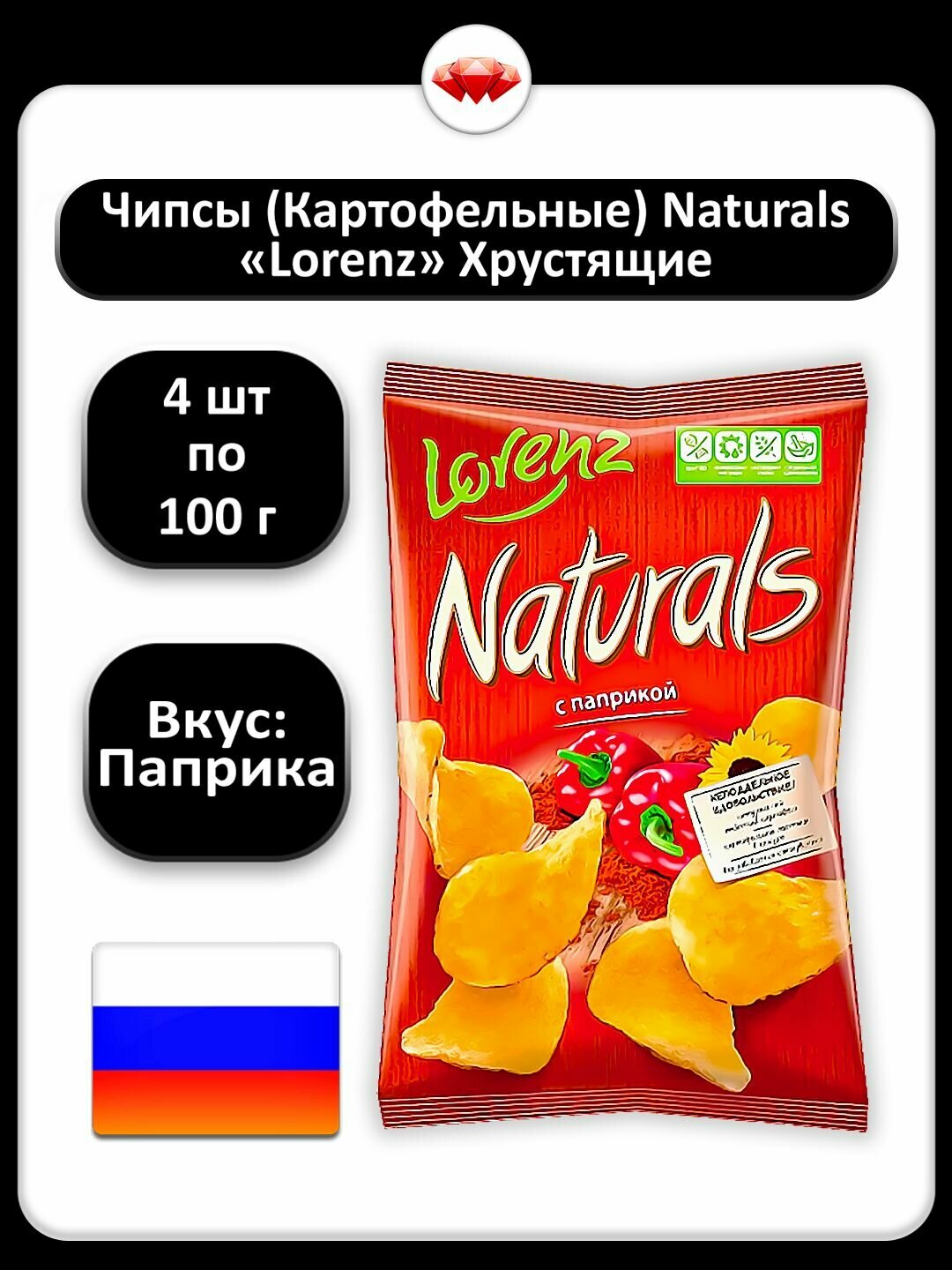 (4 x 100 г) / Naturals, чипсы картофельные, со вкусом паприки, хрустящие, ароматные, из натурального картофеля, без искусственных добавок и консервантов, идеально подходят