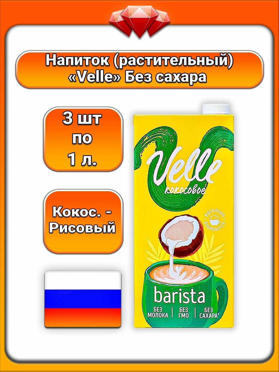(3 x 1 л) / Velle, напиток на растительной основе (Barista), Кокосово - Рисовый, без сахара, для кофе и напитков, веганский продукт, подходит для капучино и латте, без лактозы