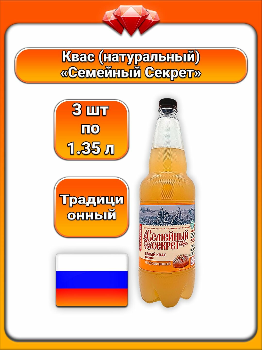(3 x 1,35 л) / Семейный Секрет, квас Традиционный, натуральный напиток из ржи и пшеничного солода, с живыми культурами дрожжей и молочнокислых бактерий, деревенский вкус