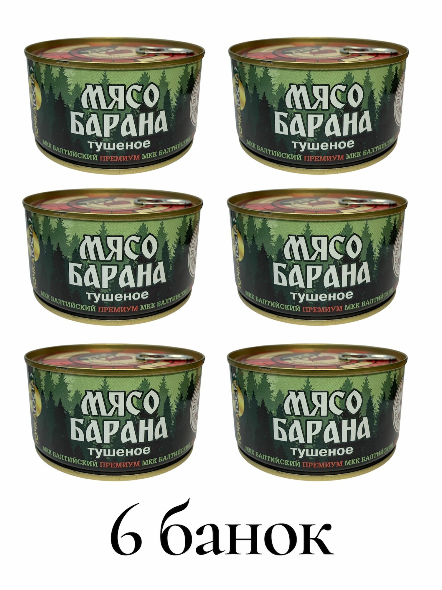 Баранина тушеная мясо, ключ 325гр 6 шт.
