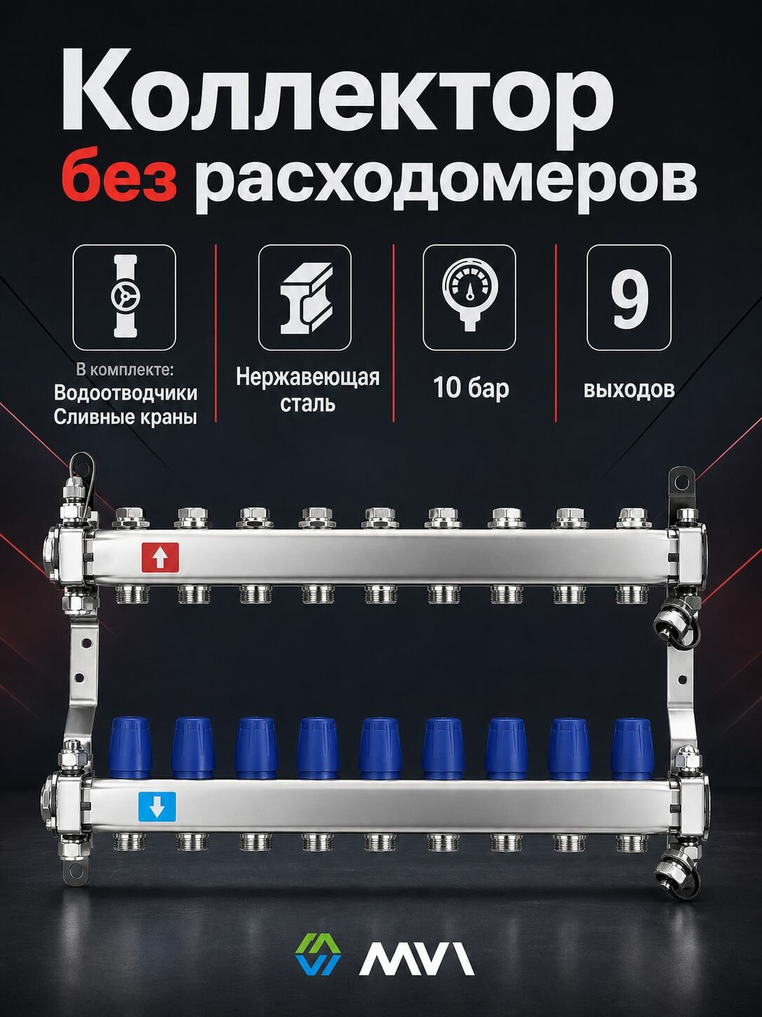 MVI Коллектор без расходомеров в комплекте с воздухоотводчиками и сливными кранами 9 выходов / контуров / отводов