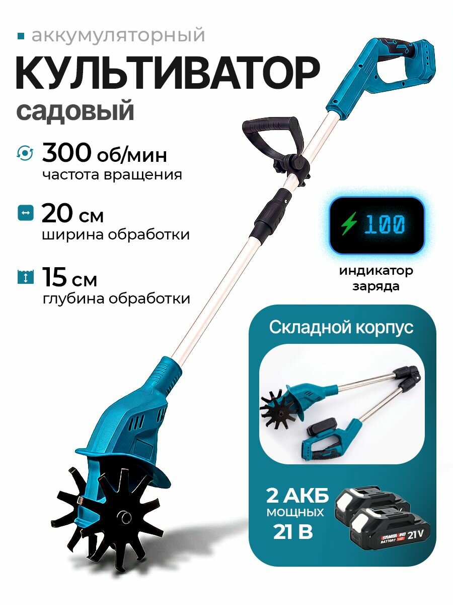Культиватор аккумуляторный садовый, с индикатором заряда батареи 2 АКБ 21В, 2 фрезы в комплекте
