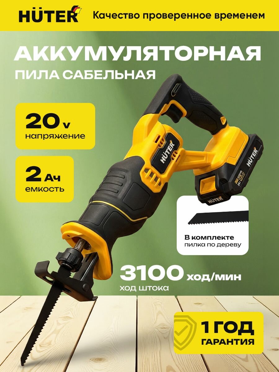 Сабельная пила аккумуляторная АСП-L1520 Huter