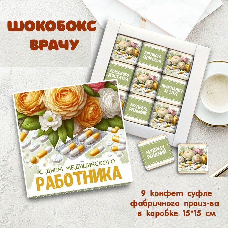 Шокобокс врачу на день медицинского работника. набор конфет на день медика для доктора. 9 конфет. 1 коробка