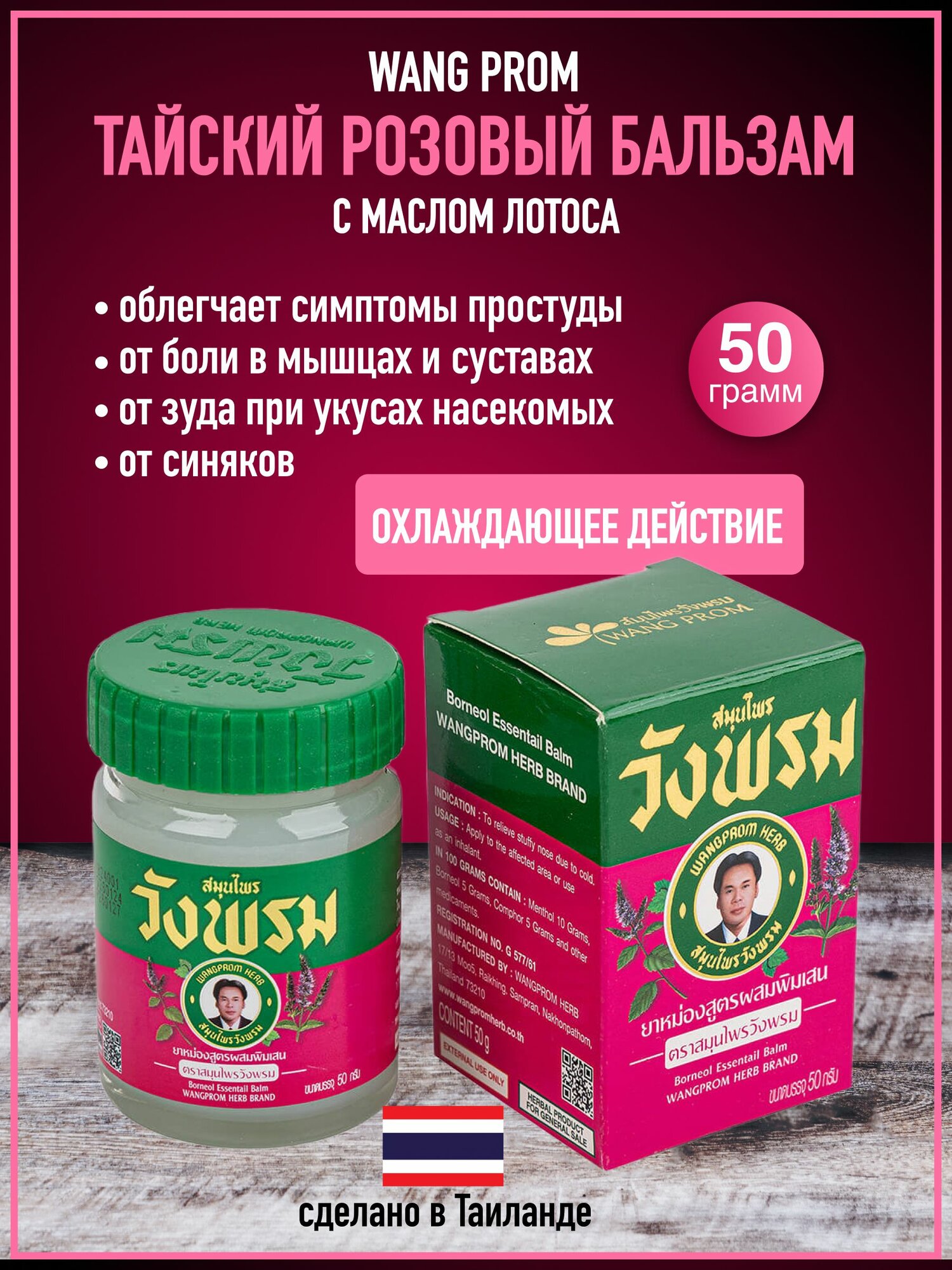 WangProm Тайский розовый тигровый бальзам с цветками лотоса, 50 гр