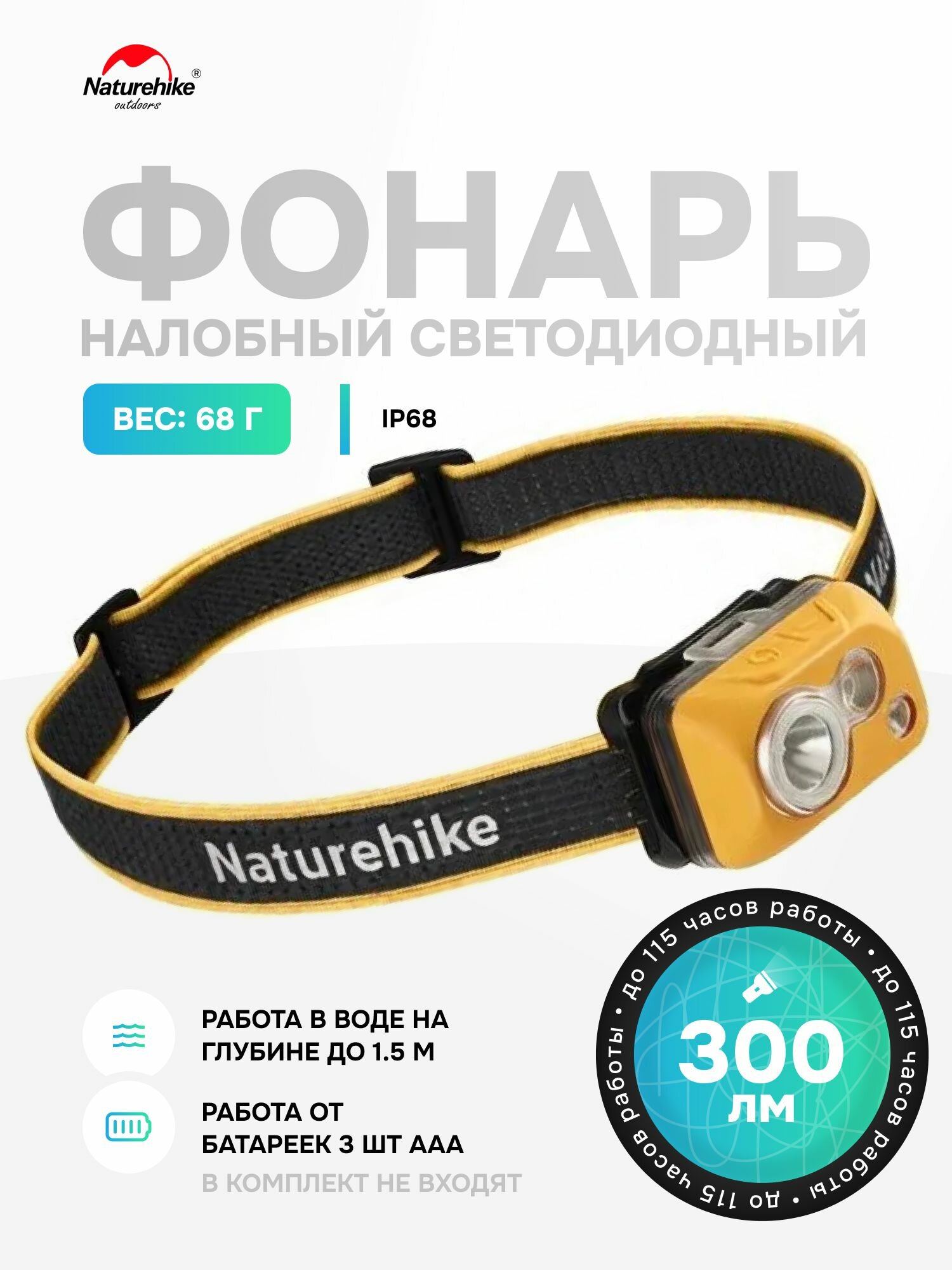 Налобный светодиодный фонарь Naturehike, водонепроницаемый, IP68, 300Lm, желтый