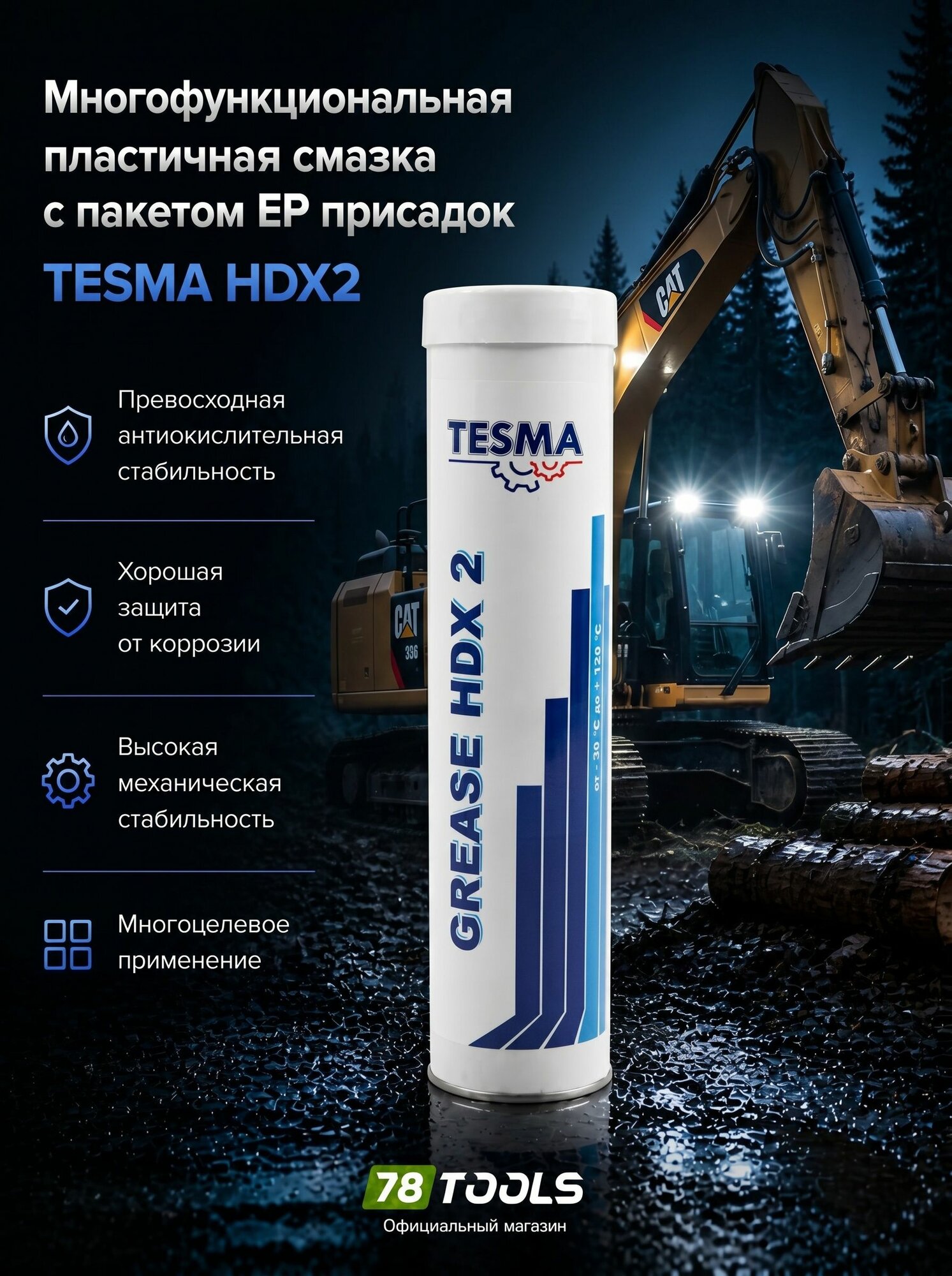 Многофункциональная пластичная смазка с пакетом ЕР- присадок TESMA GREASE HDX 2, литиевая, 400мл
