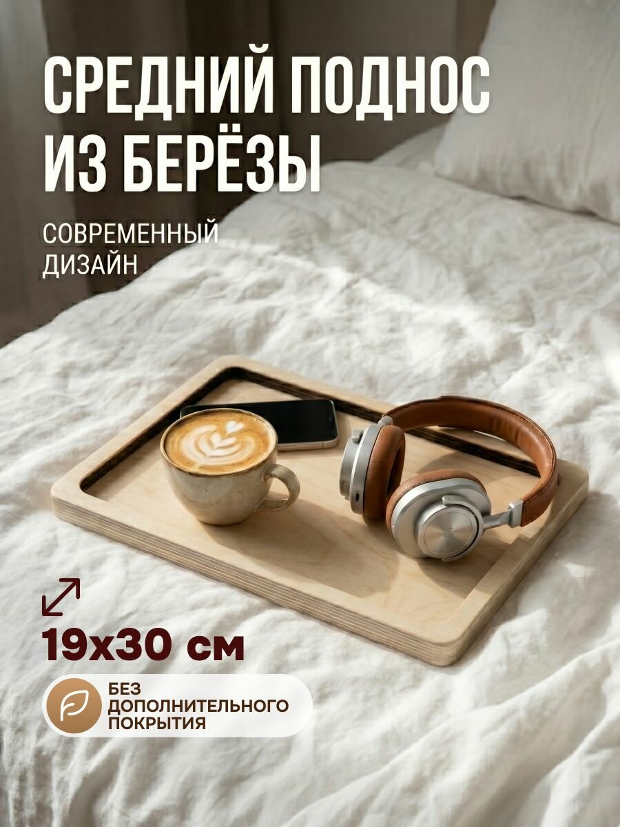Прямоугольный поднос из дерева. 30х19 см. Деревянный для дома, для декора, для творчества