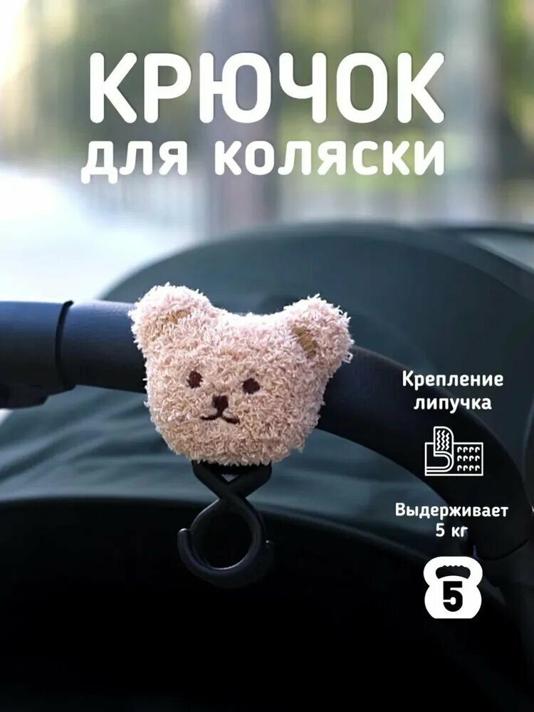 Крючки на коляску с мишкой, Симпатичный, может весить 5 кг, крючок для коляски, аксессуары