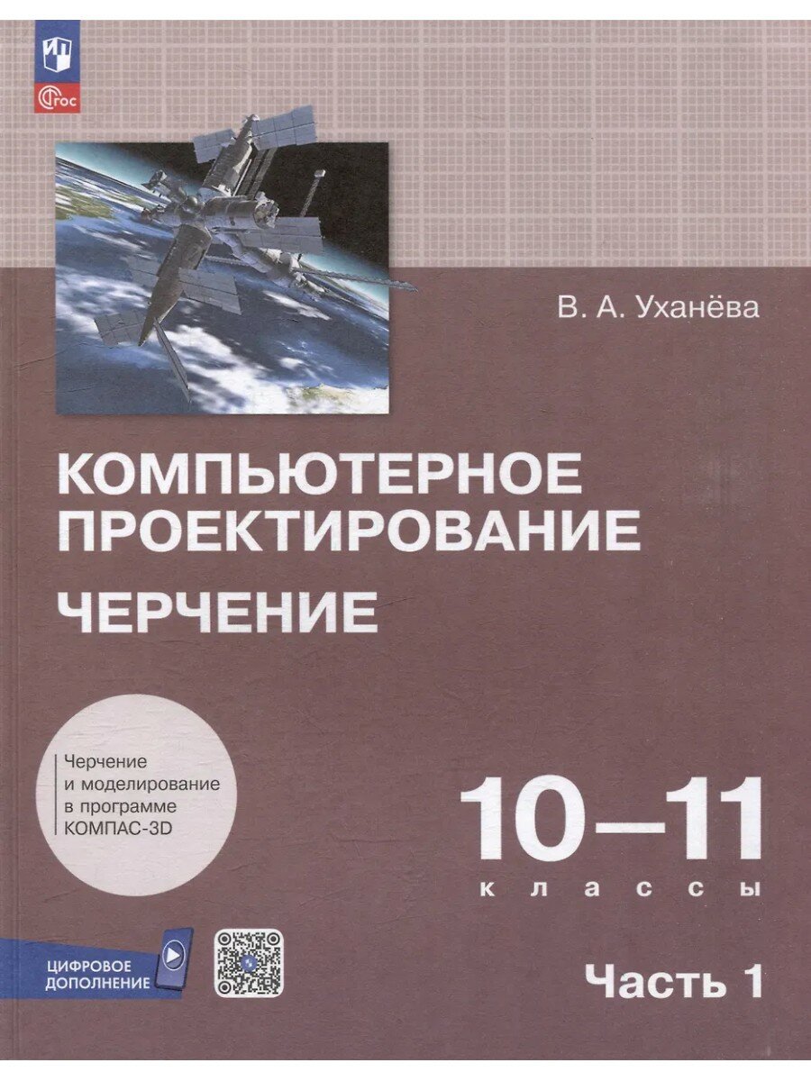 Уханёва, Компьютерное проектирование, Черчение, 10-11 классы, Учебник в 2 частях, Часть 1 2025, Просвещение