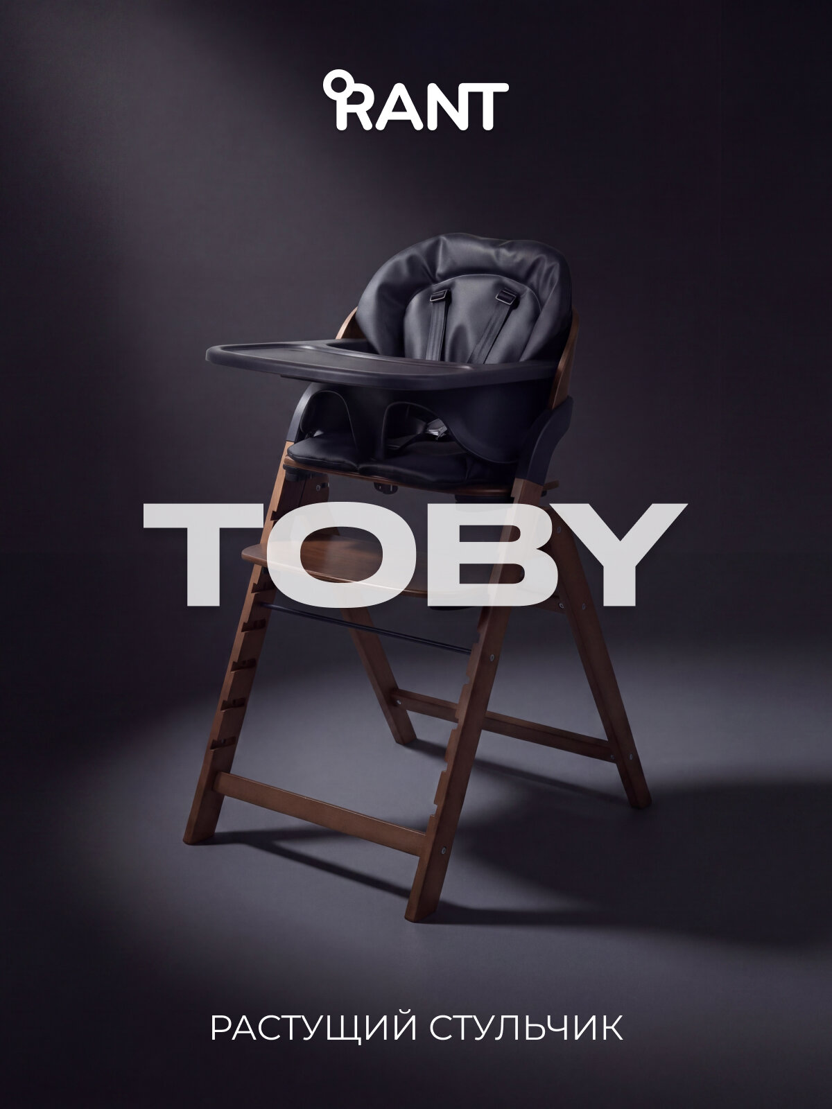 Стульчик растущий для кормления от 6 месяцев Rant TOBY, Black
