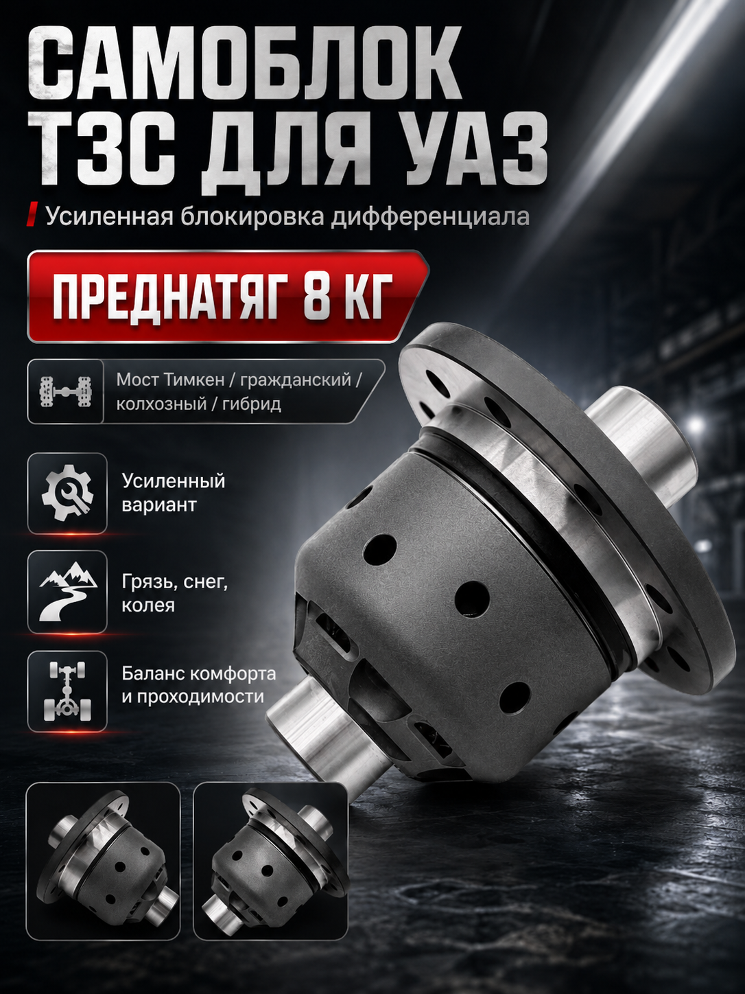Самоблок ТЗС, преднатяг 8 кг, для автомобилей УАЗ (весь модельный ряд), мост "Гражданский" (тимкен, колхозный, гибрид)