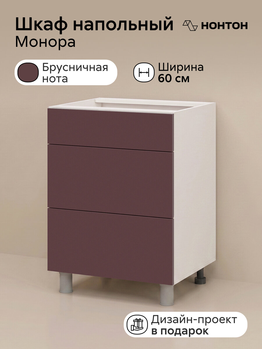 Шкаф нижний с ящиками Нонтон Монора, 60х50.6х82.4 см, белый / брусничная нота