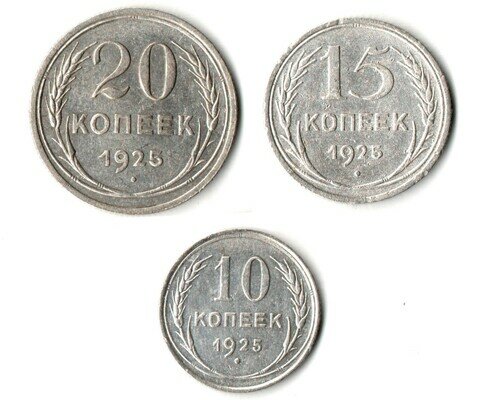 Набор из трех монет CCCР 1925 г. (10, 15, 20 копеек).
