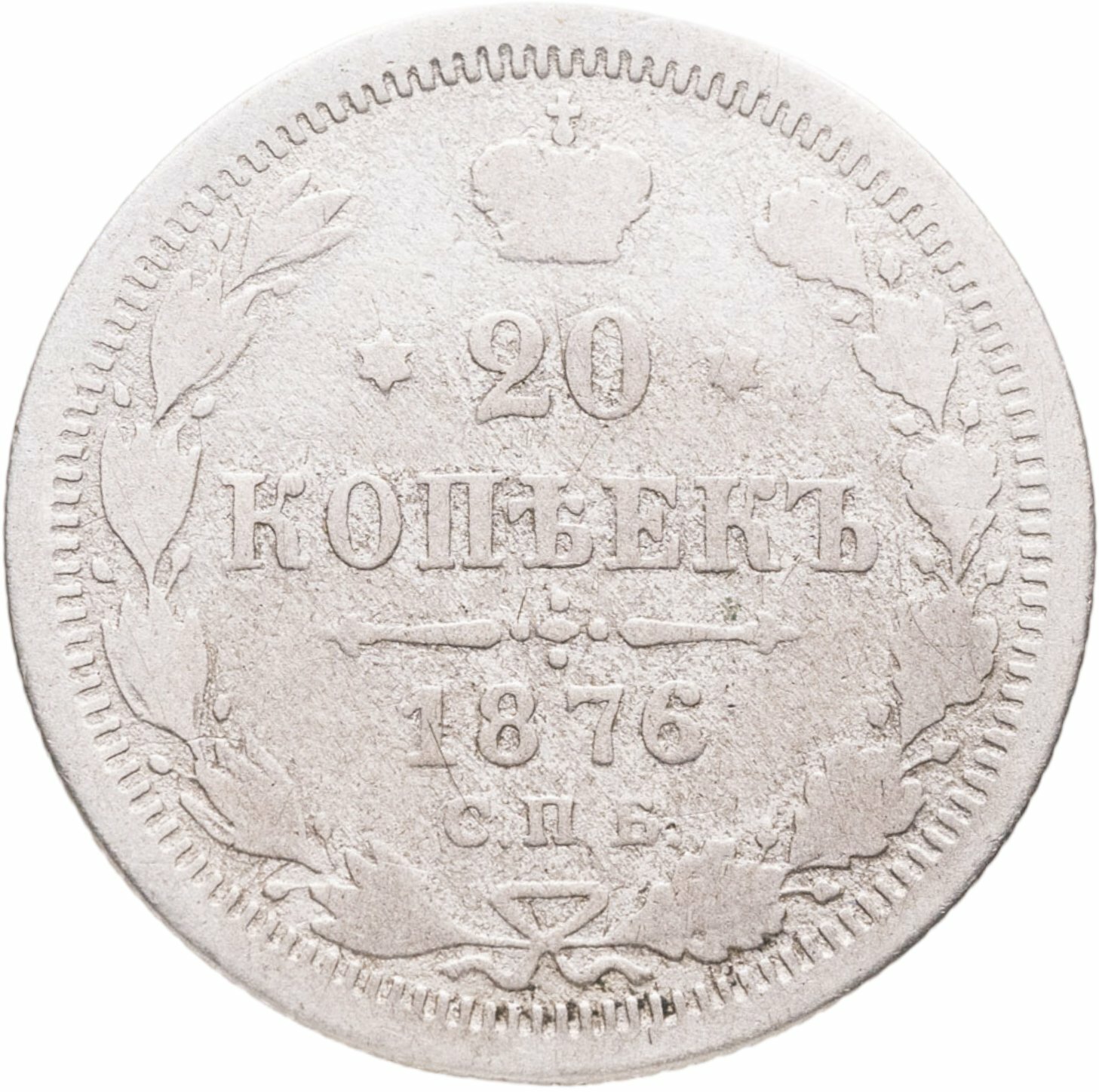 20 копеек 1876 СПБ-HI, Серебро 500, в сохранности F