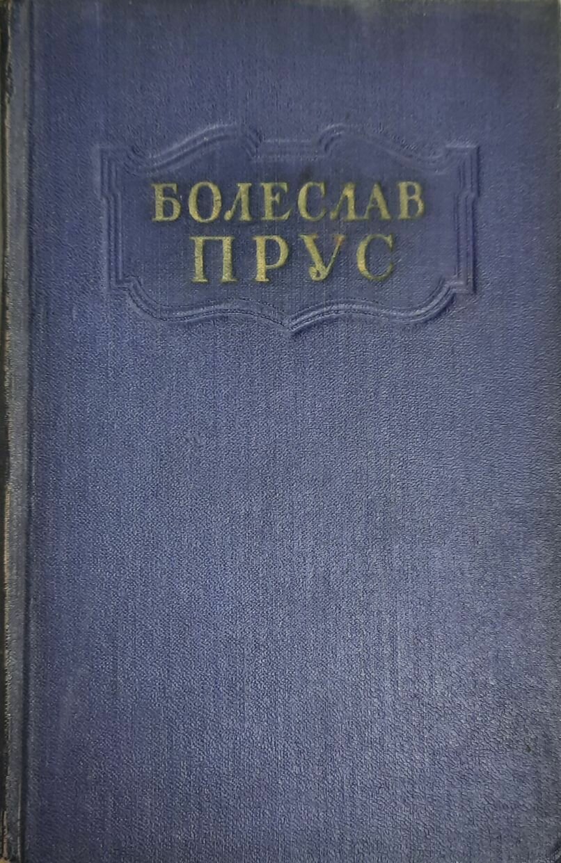 Книга Сочинения (том 2) 1955 Б. Прус Москва Твёрдая обл. 585 с. Без илл.