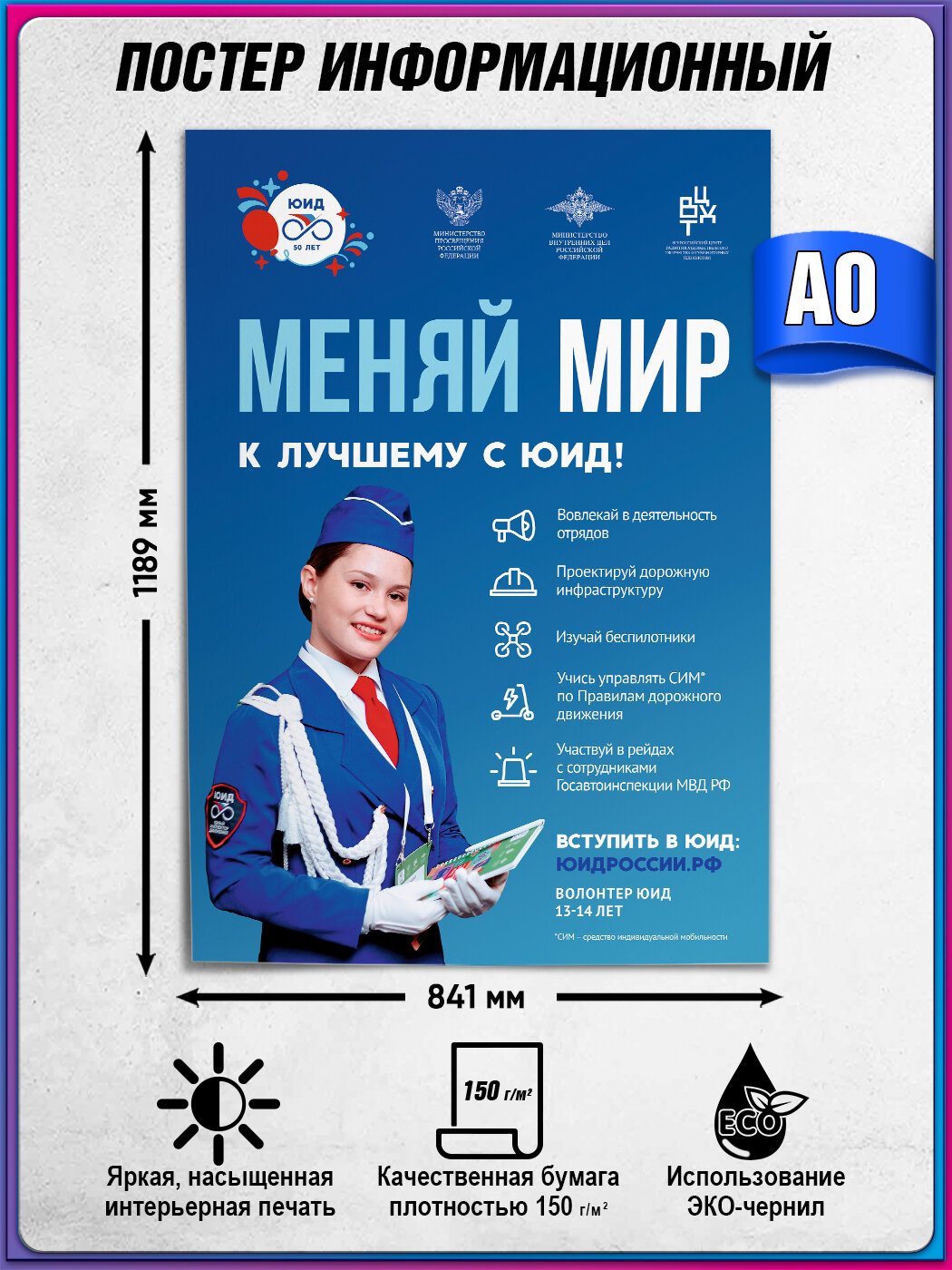 Плакат информационный из серии ЮИД "Юный инспектор движения" / Постер "Вступай в ЮИД!" / А0 (84х119 см.)