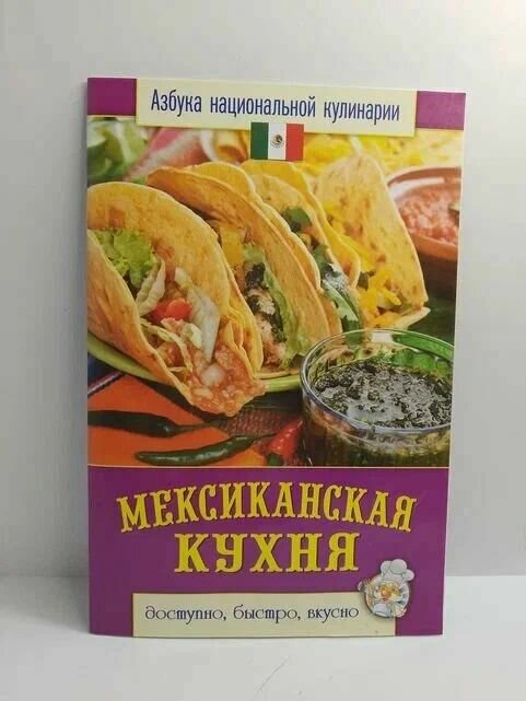 Мексиканская кухня: Светлана Семенова