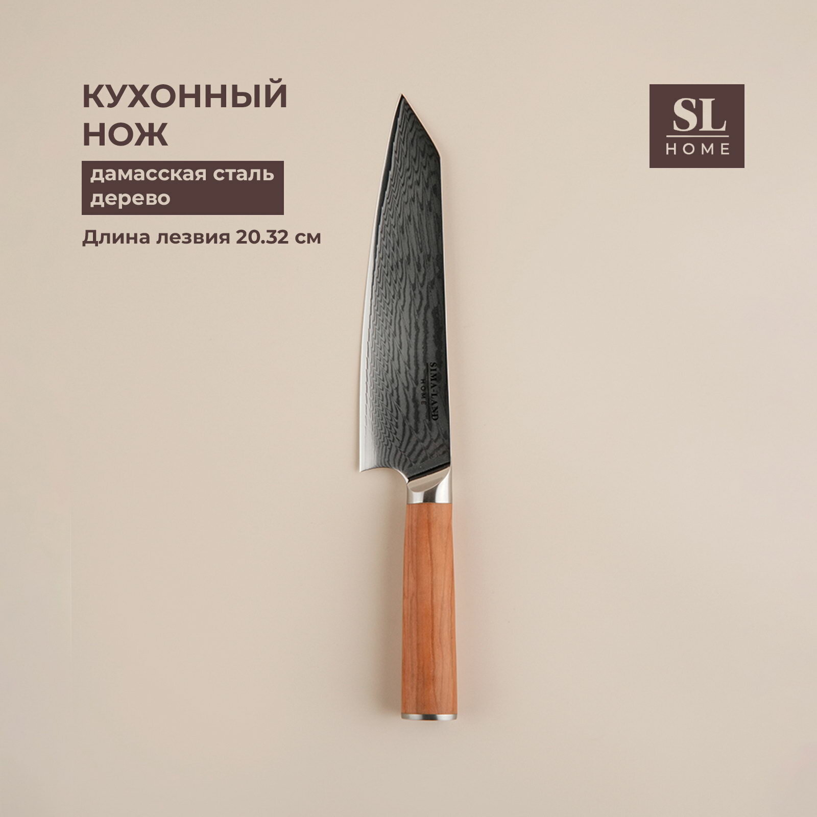 Нож кухонный SL Home "Оливия", шеф, лезвие 20.32 см, дамасская сталь AUS-10, коричневый