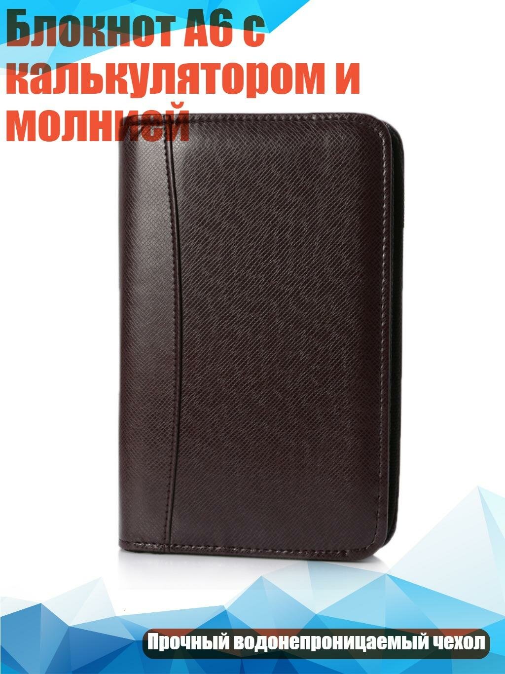 Блокнот А6 с калькулятором и молнией, Коричневый