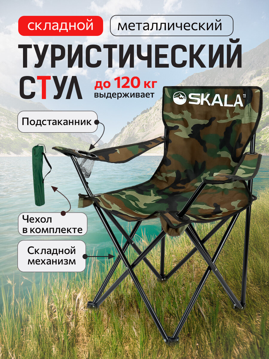 Стул туристический с подстаканником, складной, 80х47 см, походный, чехол в подарок, нагрузка до 120 кг, цвет камуфляжный
