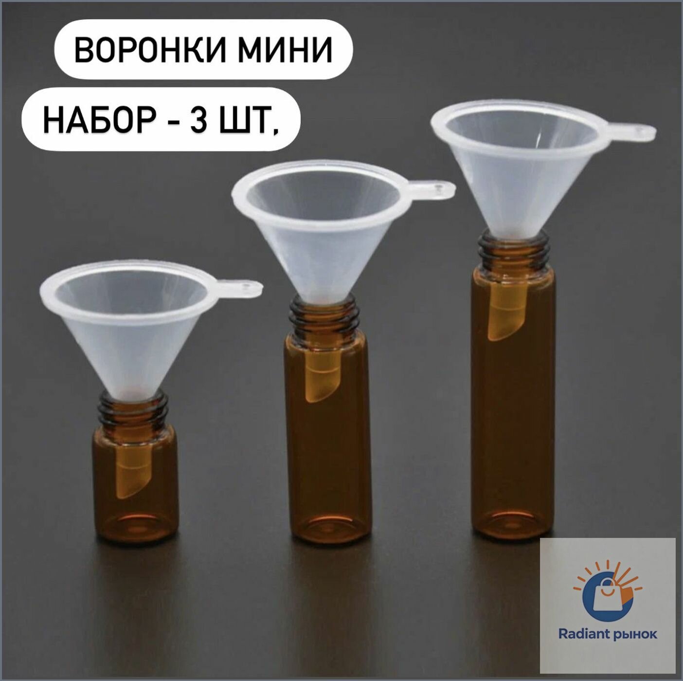 Набор воронок мини с держателем для жидкостей и сыпучих веществ - 3 шт, d - 0,3/6*4,2 см.