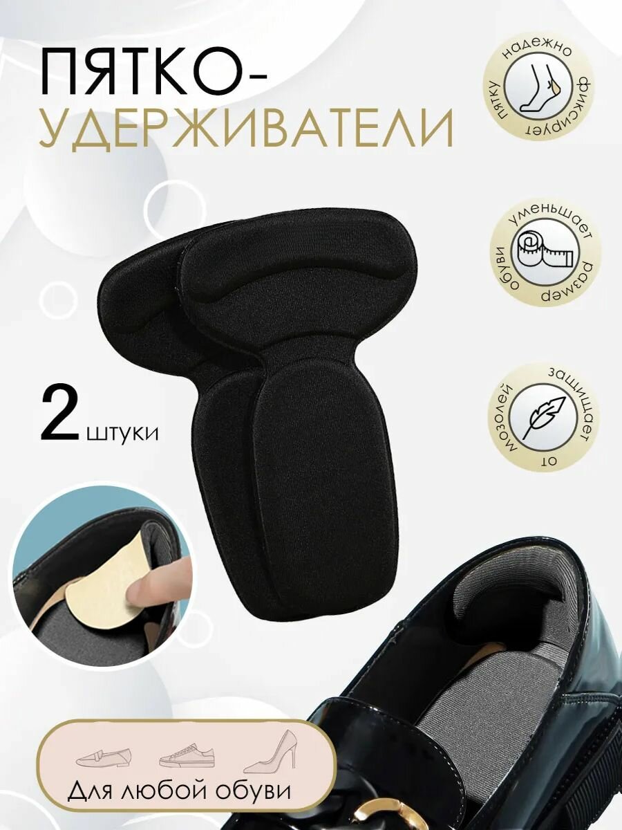Пяткоудерживатели от натирания и для уменьшения размера, накладки вкладыши поддерживающие для обуви