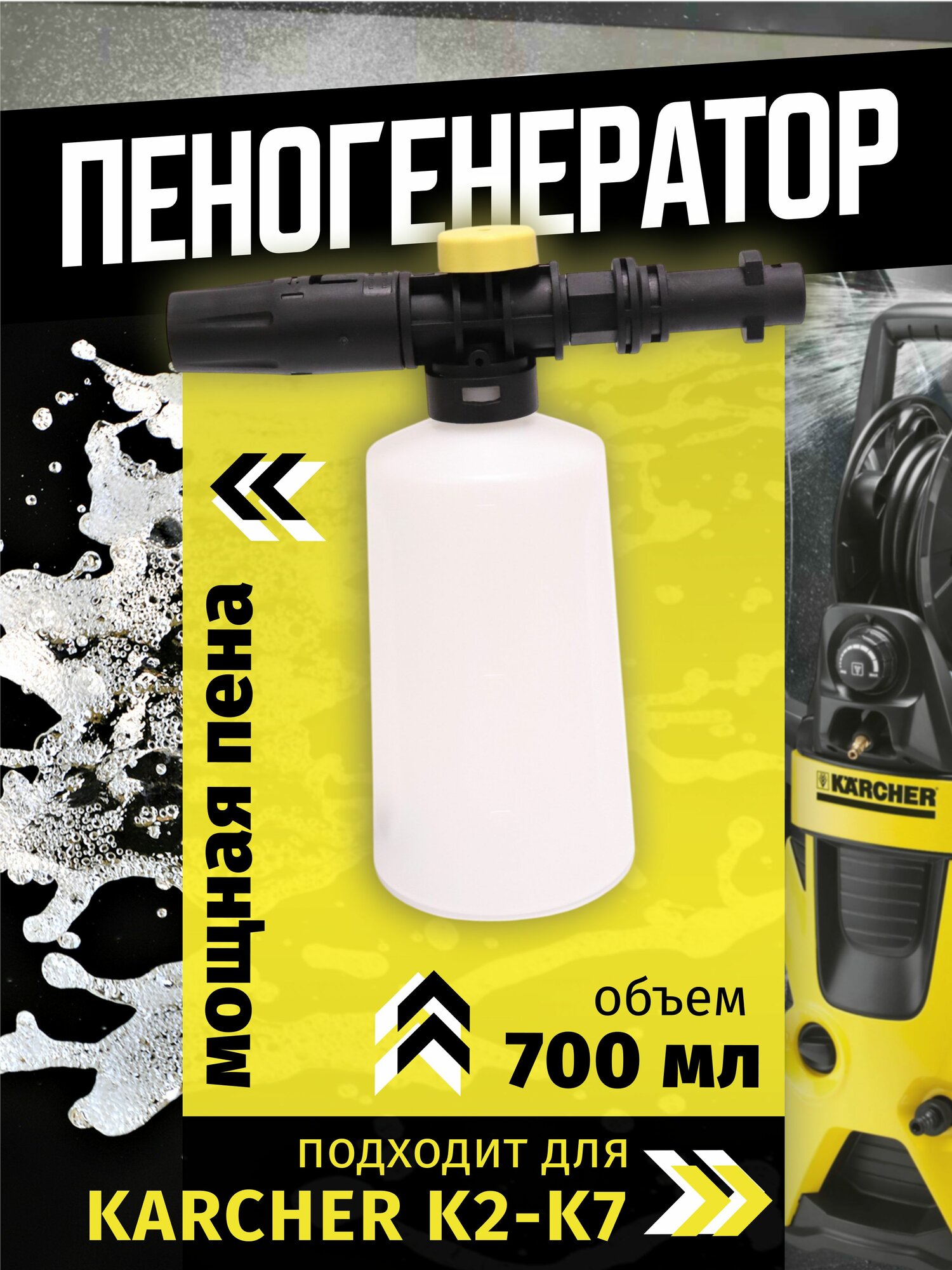 Пеногенератор для мойки Karcher К2-К7 (Керхер)/инжектор бытовой FG-06