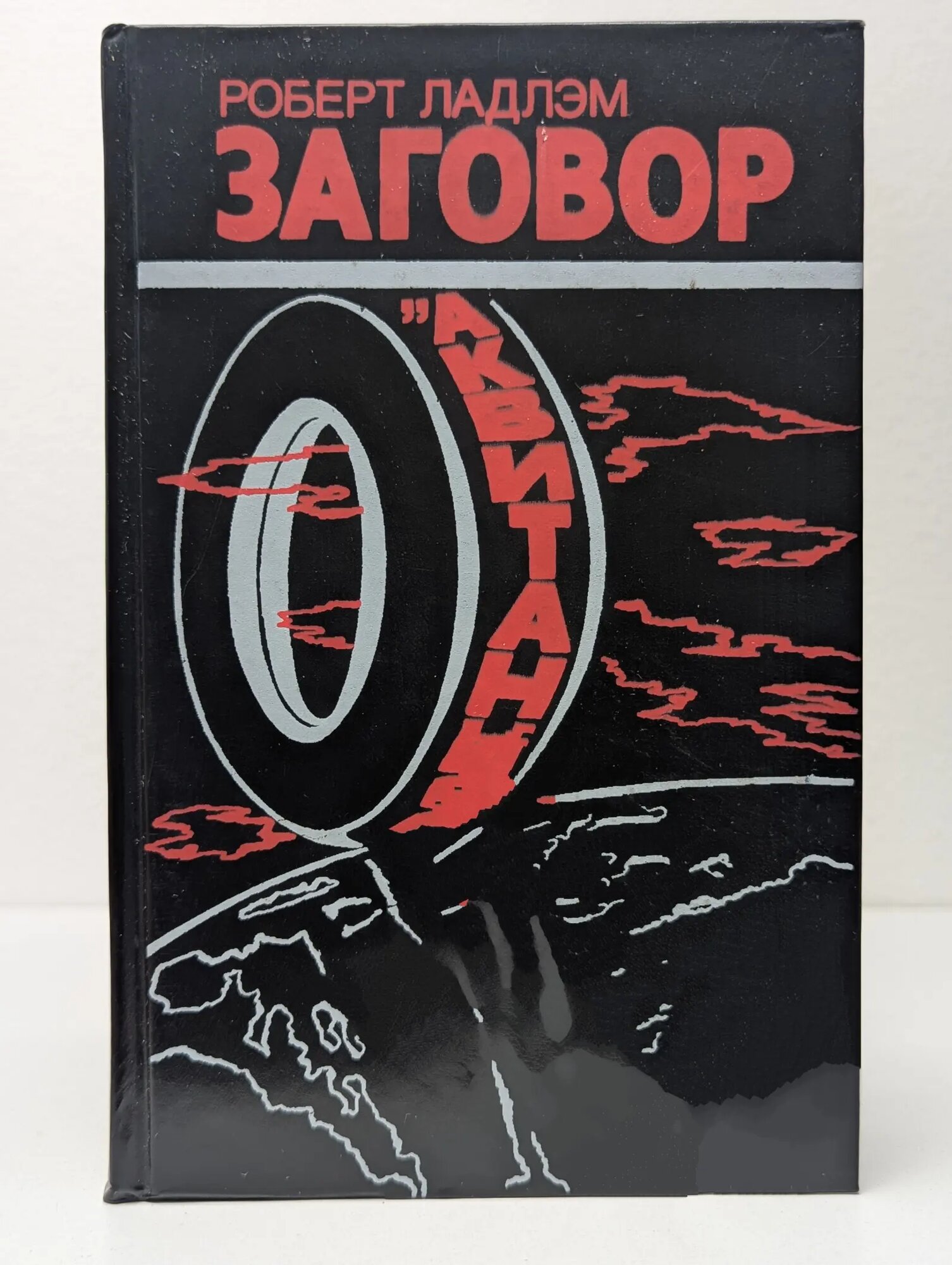 Заговор Аквитания Ладлэм Роберт 1989